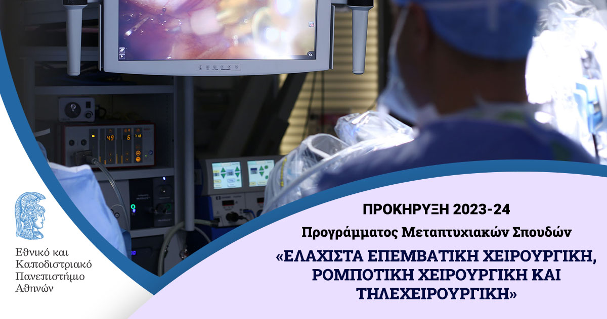 Πρόσκληση Εκδήλωσης Ενδιαφέροντος - Προκήρυξη 2023-2024 - Πρόγραμμα ...